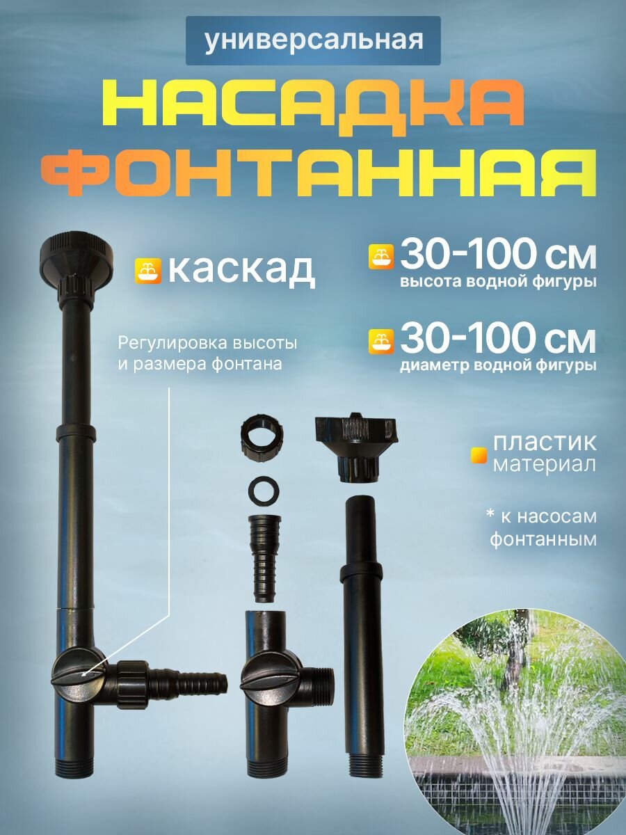 Насадка Каскад PQA-03 к садовым погружным фонтанным насосам, 1 шт.