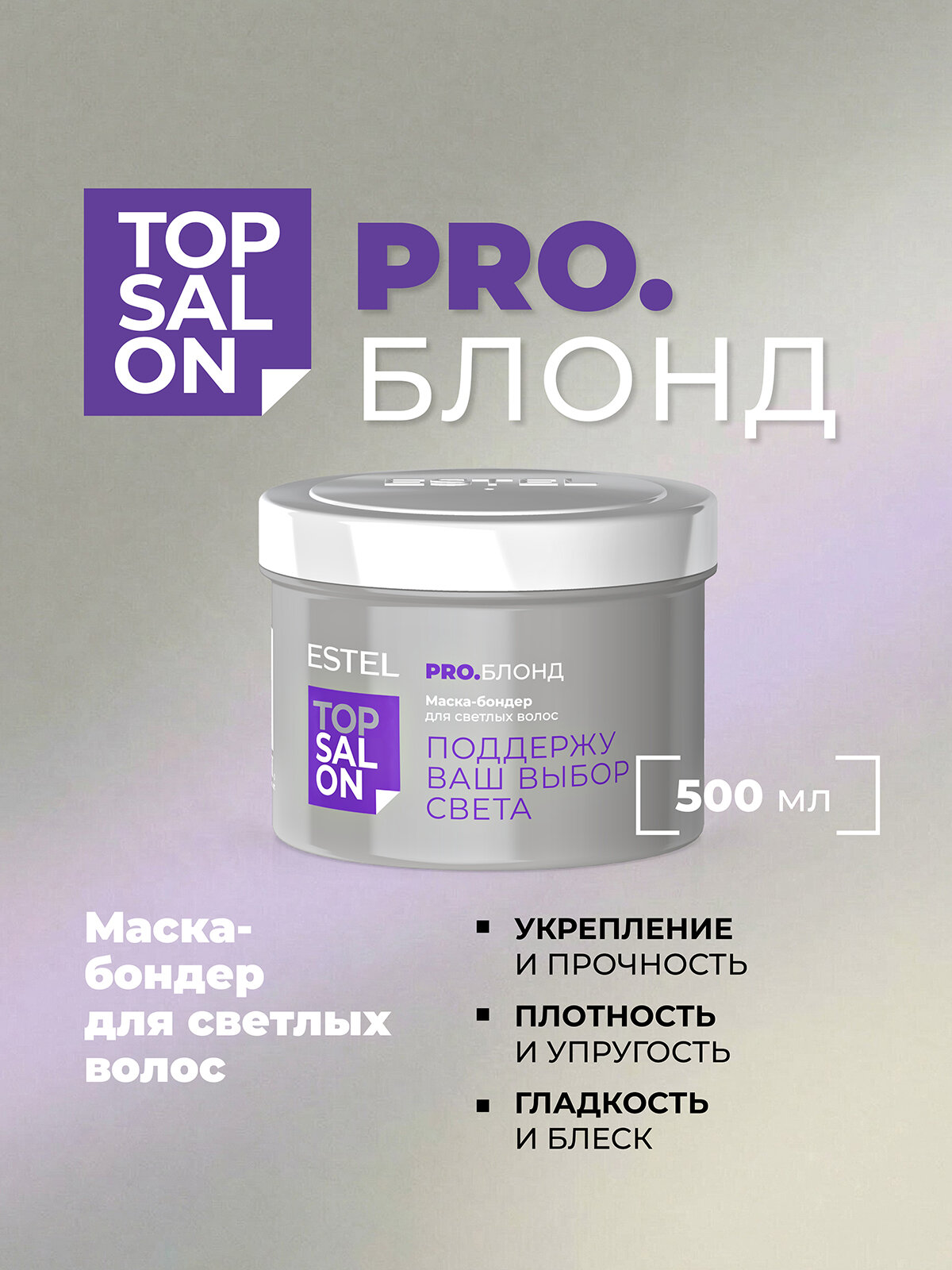 Маска бондер для осветленных волос и блонда ESTEL PROFESSIONAL Top Salon Pro. Блонд стойкость оттенка 500 мл