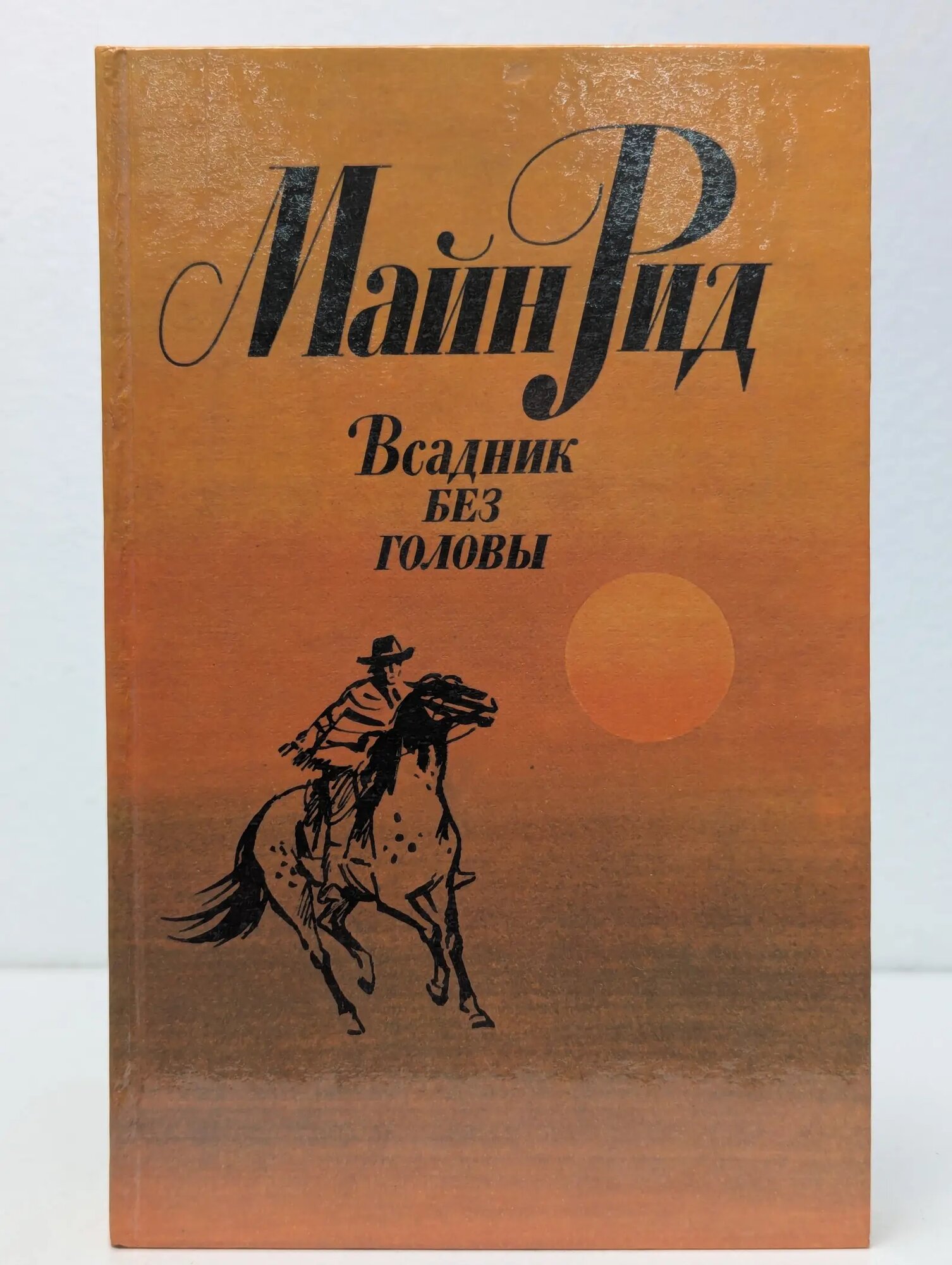 Всадник без головы Рид Томас Майн 1984