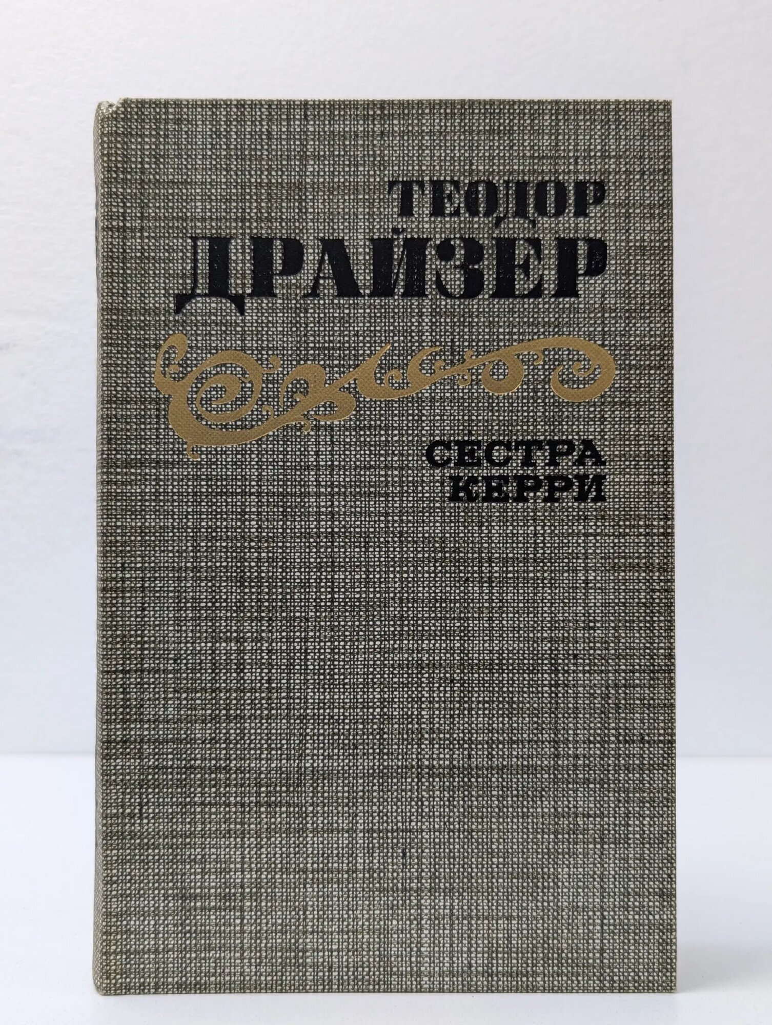 Сестра Керри Драйзер Теодор 1986