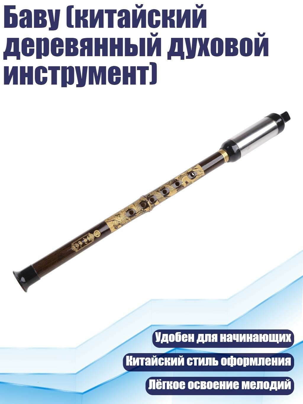 Баву (китайский деревянный духовой инструмент), Темный хаки