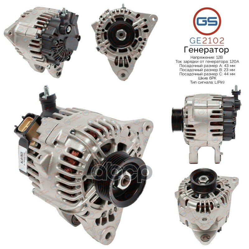 Генератор 12В, 120А, 6РК - Hyundai, Kia GS арт. GE2102