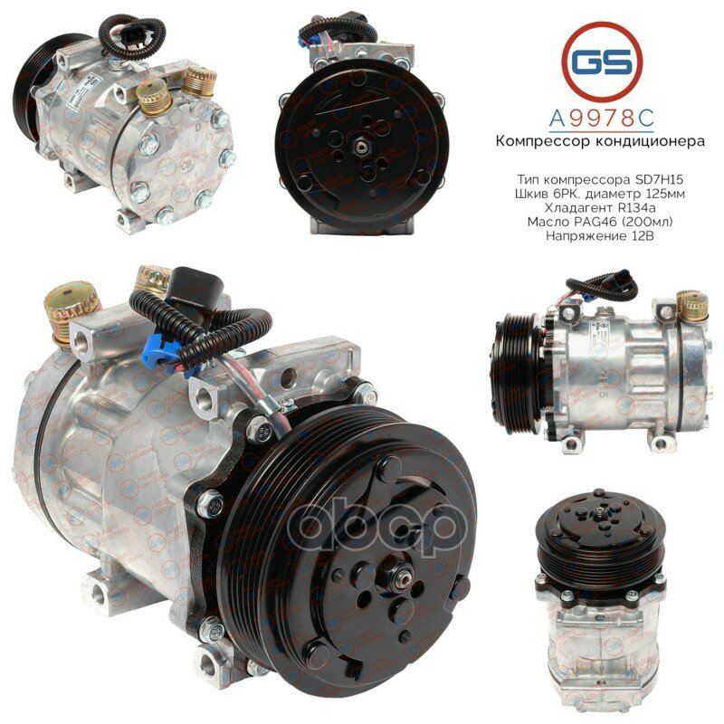 Компрессор кондиционера GS арт. A9978C