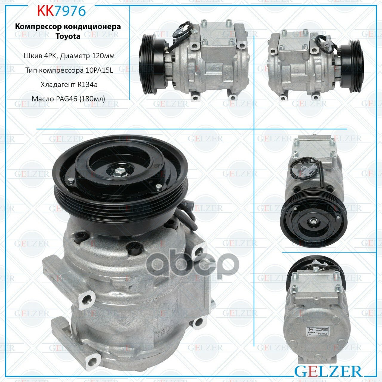 KK7976 Компрессор кондиционера Toyota Land Cruiser 100 1998-2002, Toyota Land Cruiser 100 2002-2008 GELZER арт. KK7976