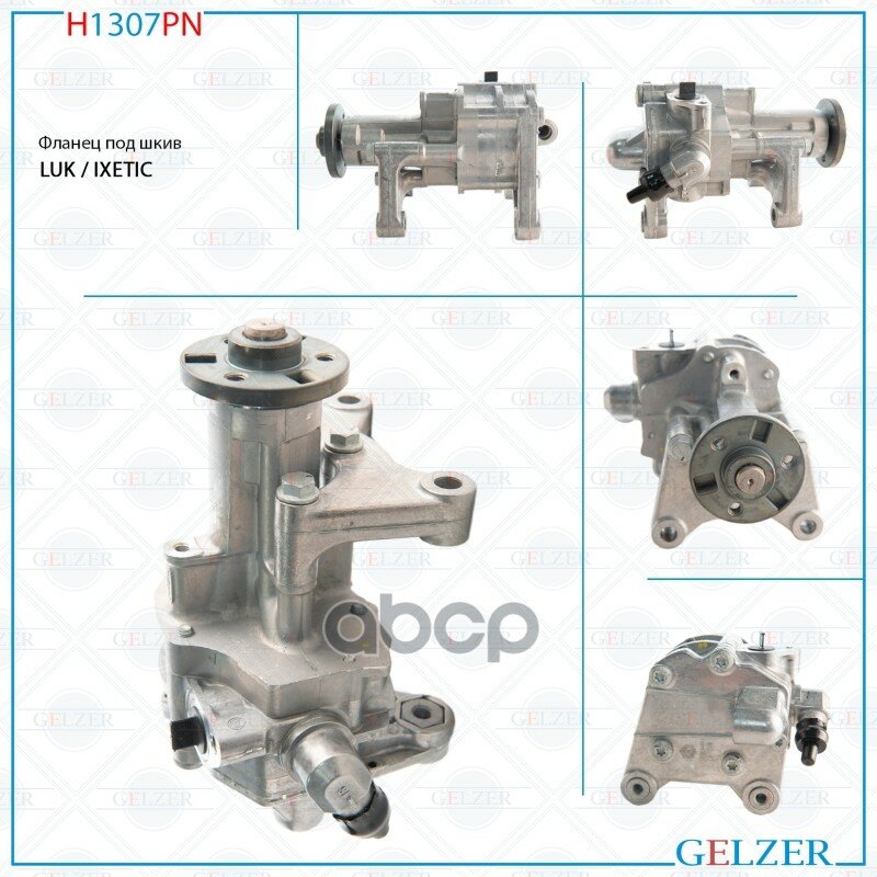 H1307PN Насос гидроусилителя руля BMW X5 E70 2007-, BMW X6 E71 2008- (Нов. Оригинал) GELZER арт. H1307PN