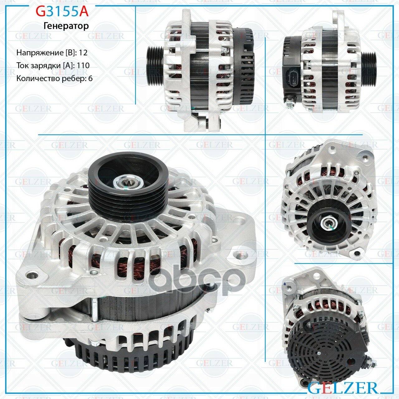 G3155A Генератор 12В / 110А / 6РК / Chery, Vortex GELZER арт. G3155A