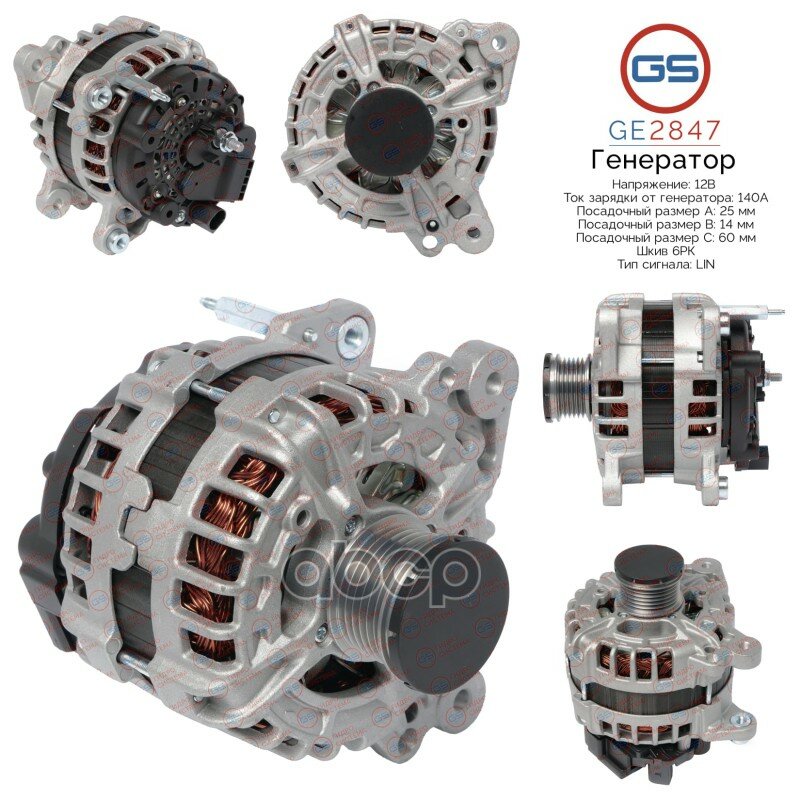 Генератор 12В, 140А, 6РК - Audi, Seat, Skoda, VW GS арт. GE2847