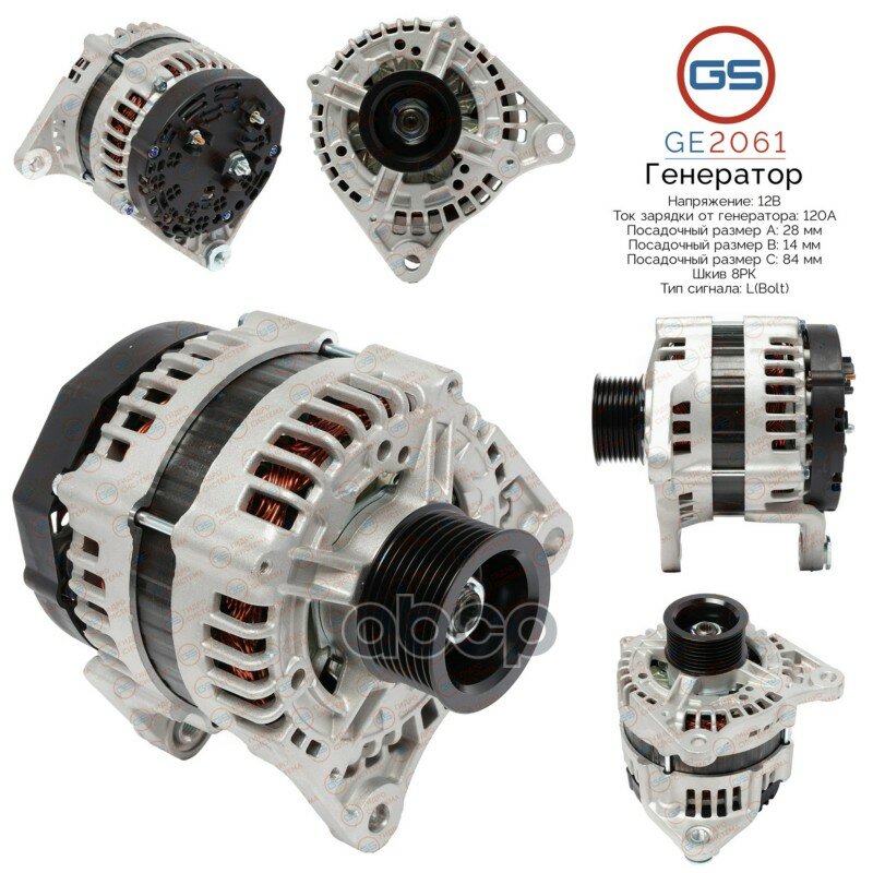 Генератор 12В, 120А, 8РК GS арт. GE2061