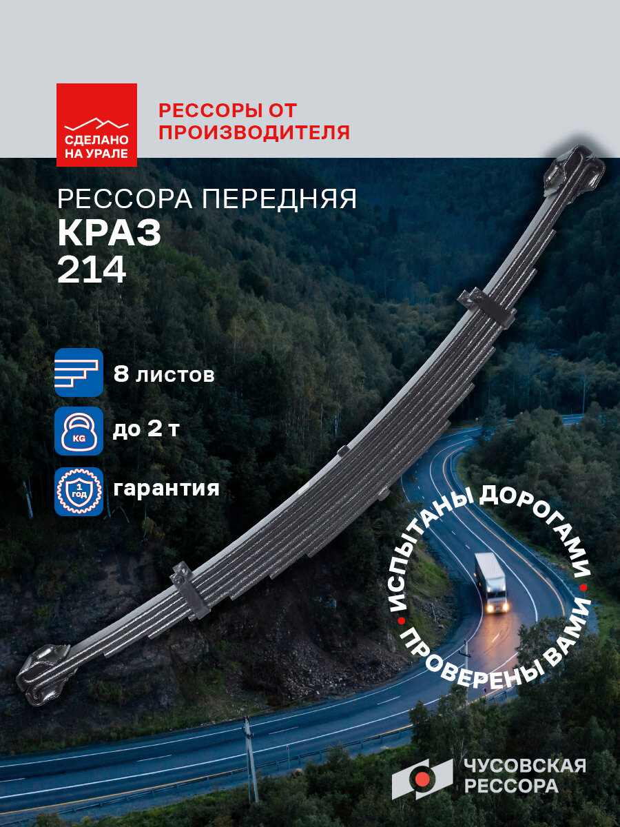 Рессора передняя для КрАЗ 214 8 листов