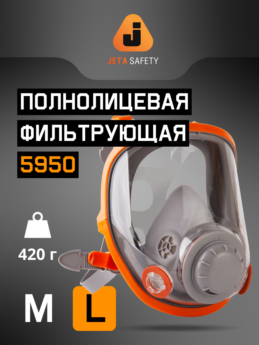Профессиональная полнолицевая маска 5950(L) с защитной пленкой в комплекте