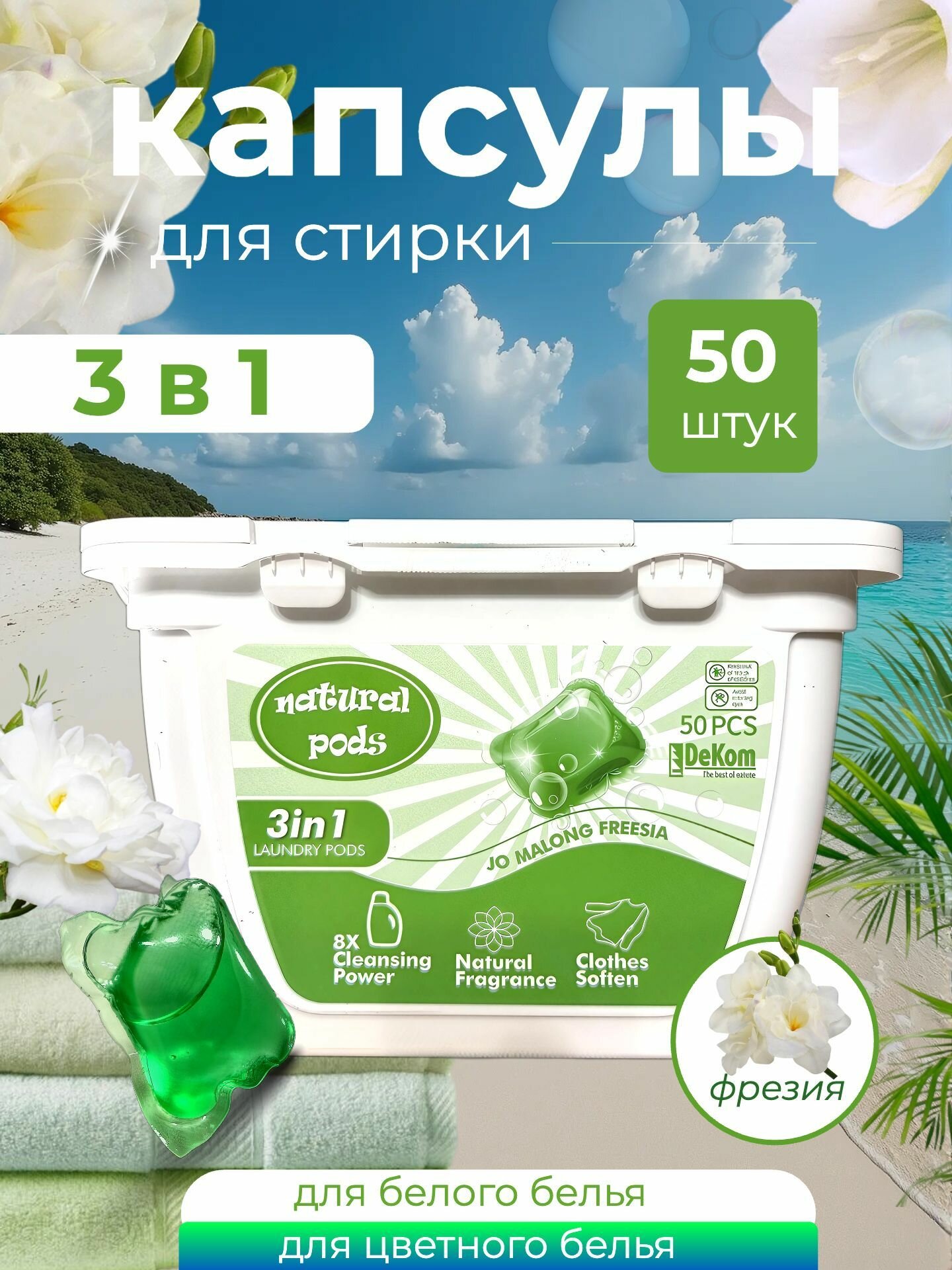 Капсулы для стирки Natural Pods 50 шт