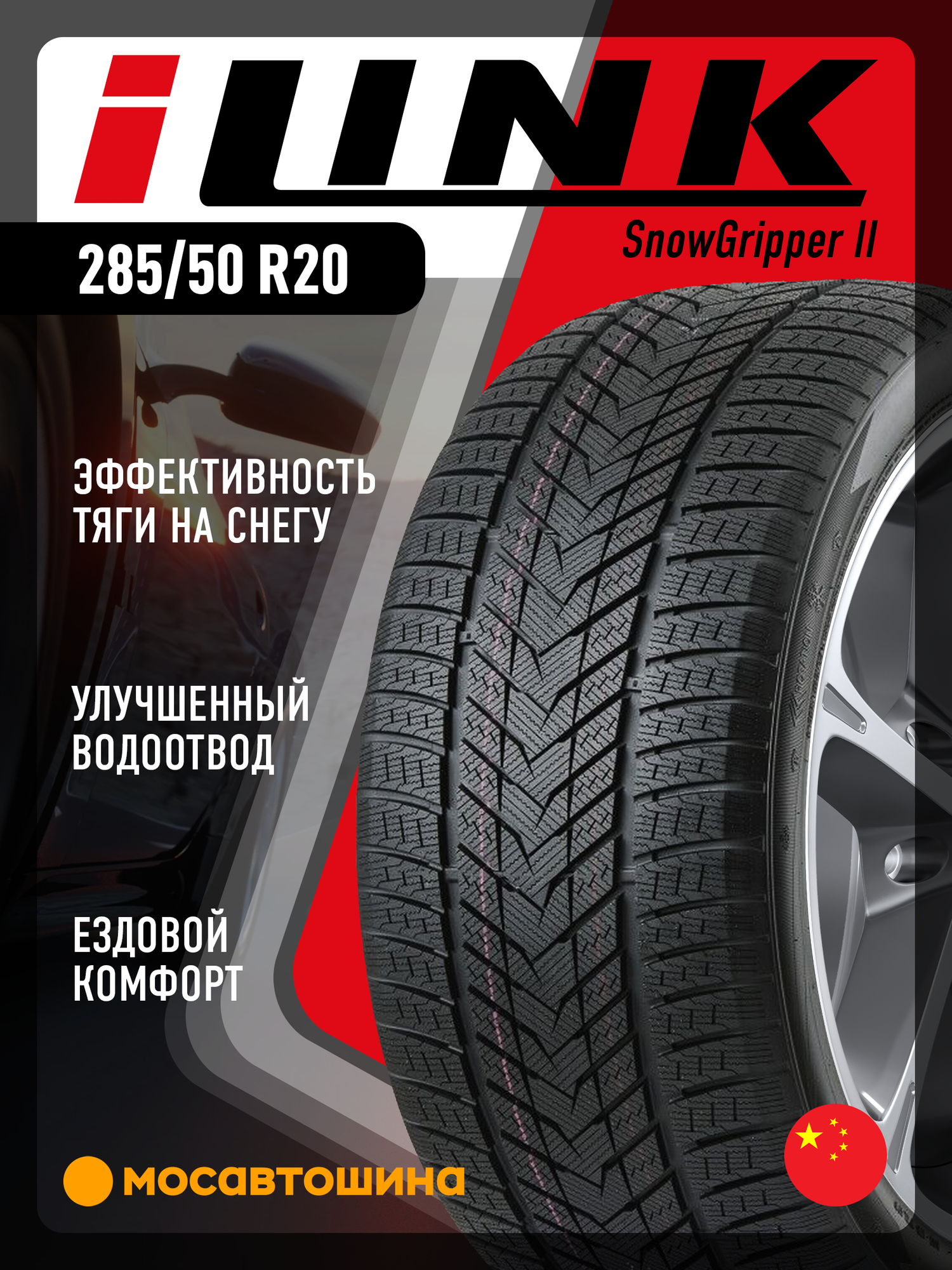 Зимние автомобильные шины iLINK SnowGripper II 285/50 R20 116H XL