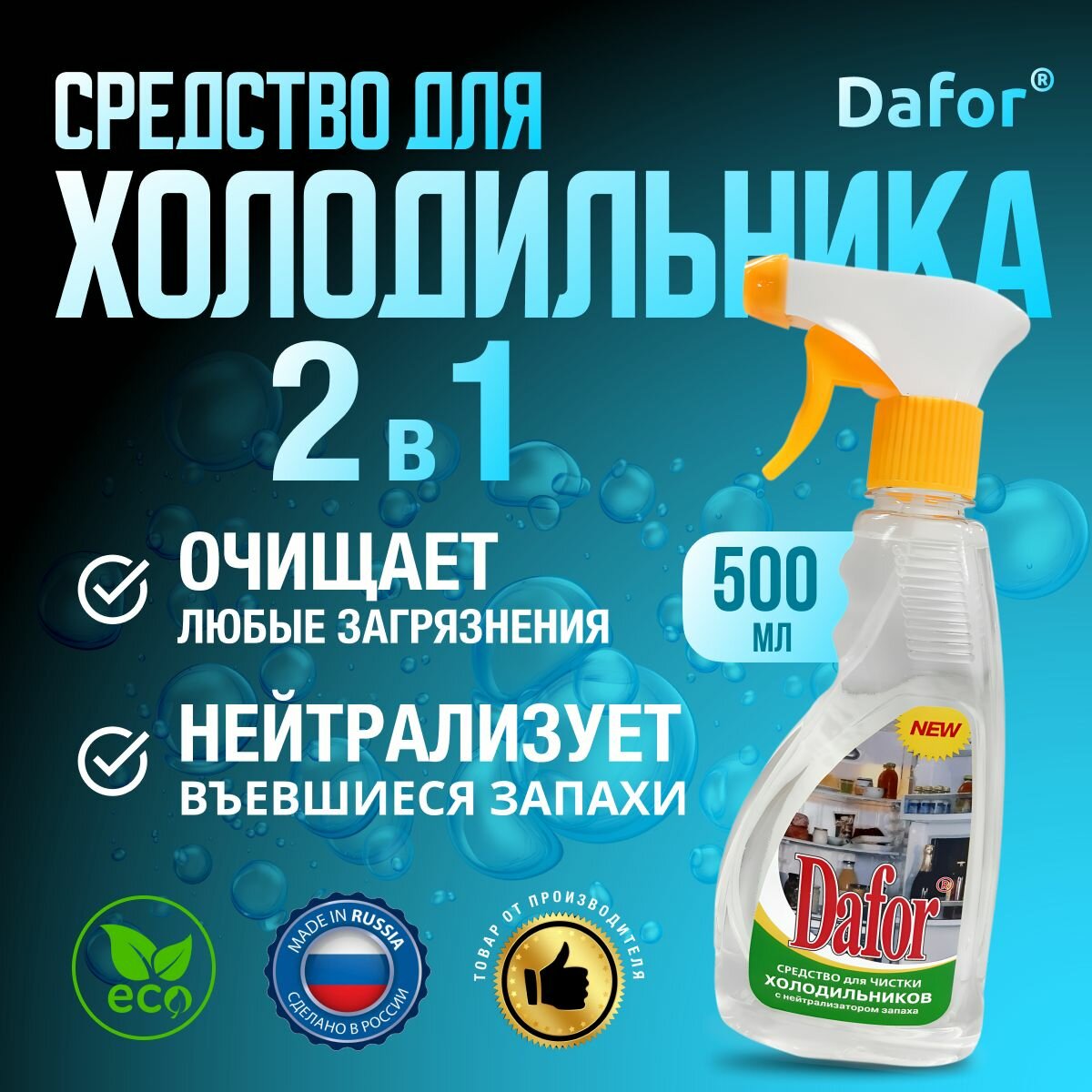 Моющее средство для холодильников / нейтрализатор запаха / Dafor (Дафор), дезинфицирующий спрей, 500мл