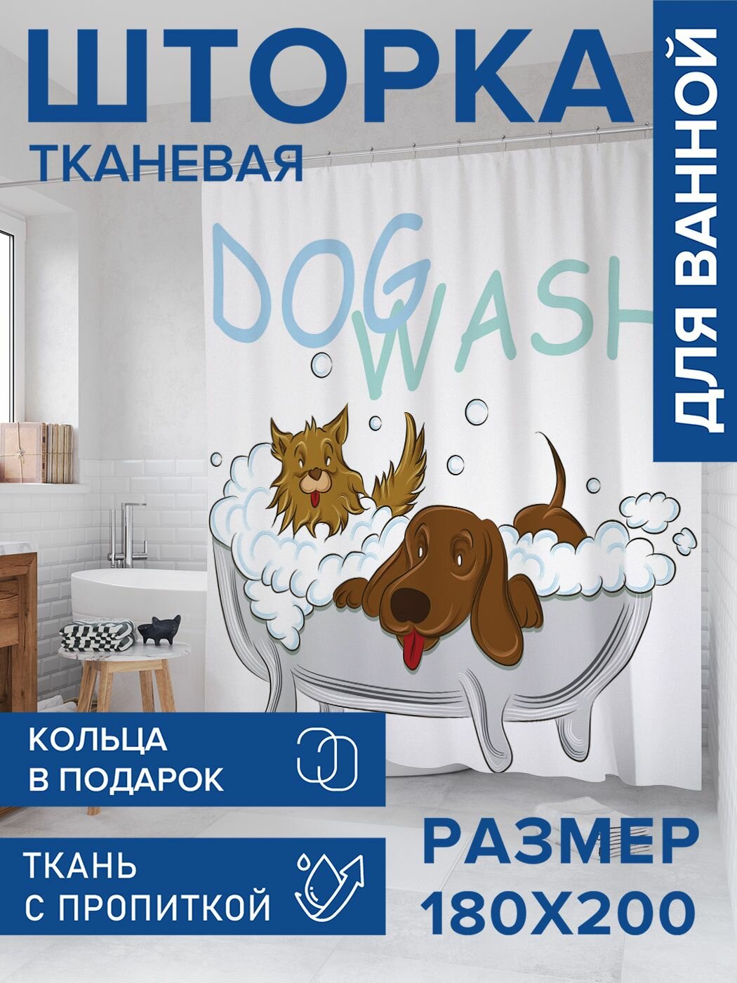 Штора для ванной тканевая 180х200 водоотталкивающая, занавеска в душевую "Купание собак", JoyArty