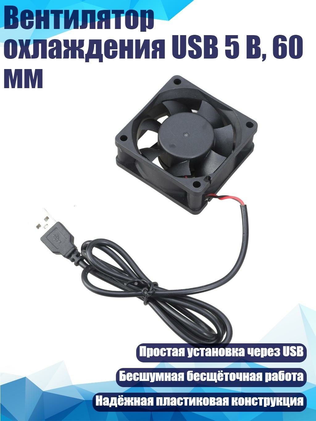 Вентилятор охлаждения USB 5 В, 60 мм