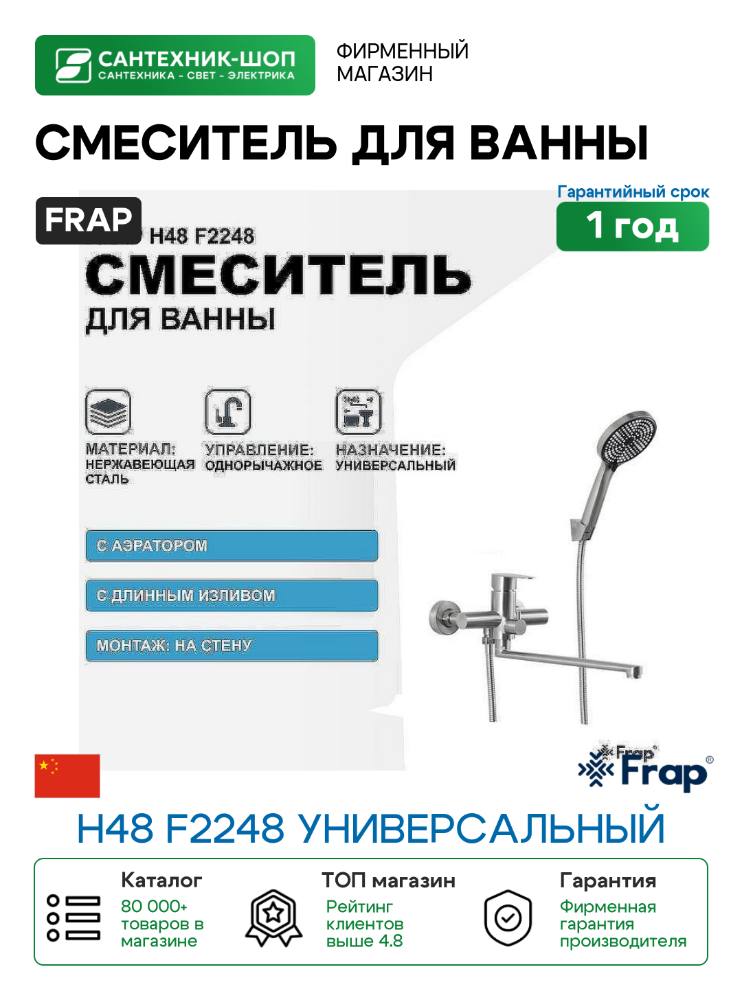 Смеситель для ванны Frap H48 F2248 универсальный Сатин нержавеющая сталь на стену