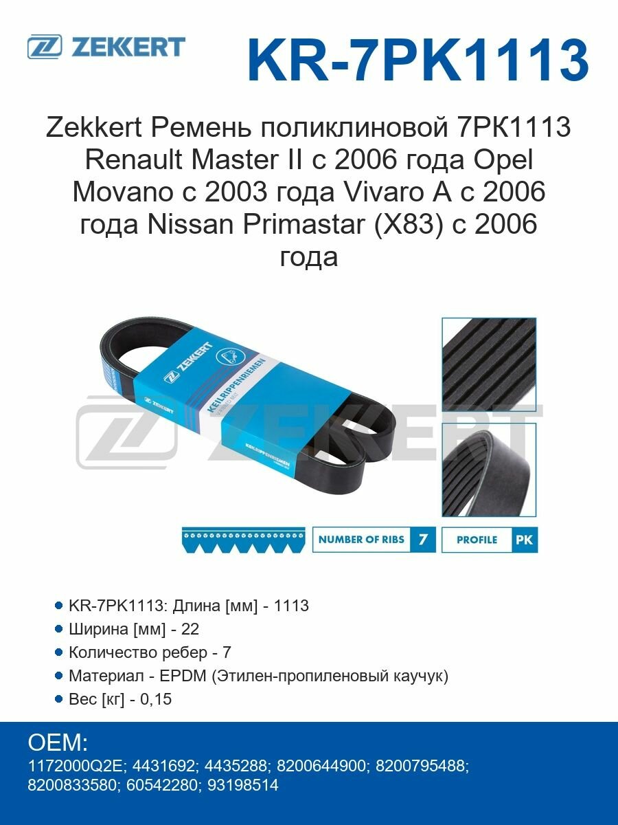 Zekkert Ремень поликлиновой 7РК1113 Renault Master II с 2006 года Opel Movano с 2003 года Vivaro A с 2006 года Nissan Primastar (X83) с 2006 года