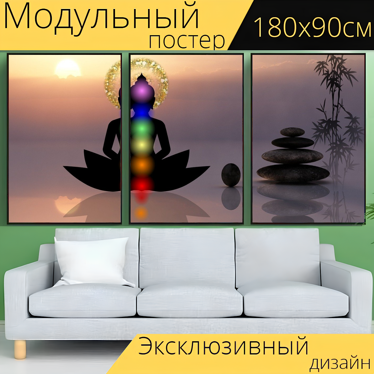 Модульный постер "Аура, чакра, йога" 180 x 90 см. для интерьера на стену в тубусе