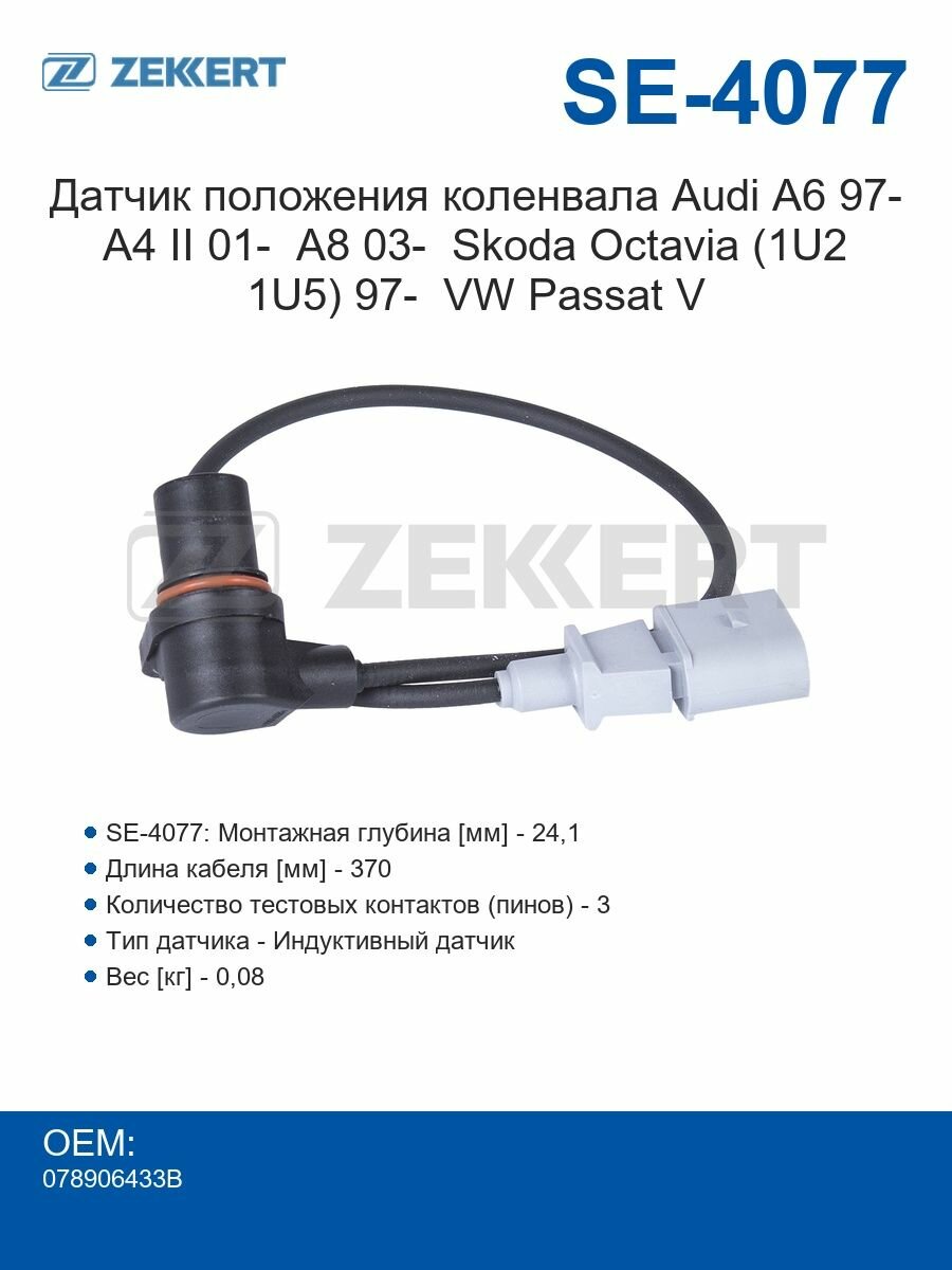 Zekkert Датчик положения коленвала Audi A6 97- A4 II 01- A8 03- Skoda Octavia (1U2 1U5) 97- VW Passat V