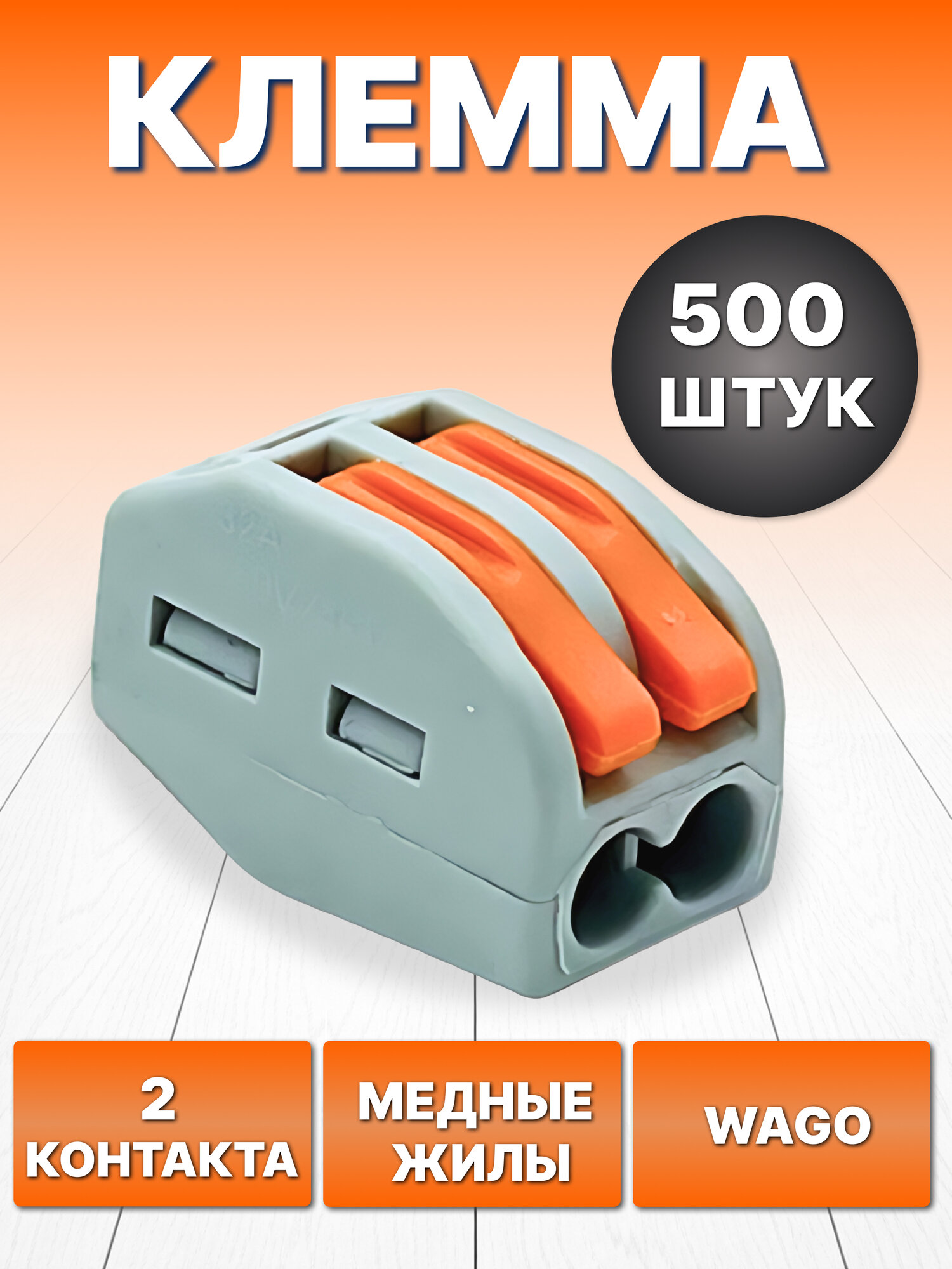 Клемма зажимная универсальная с рычажками 2 гнезда 500 шт, тип WAGO (Ваго) Giant4