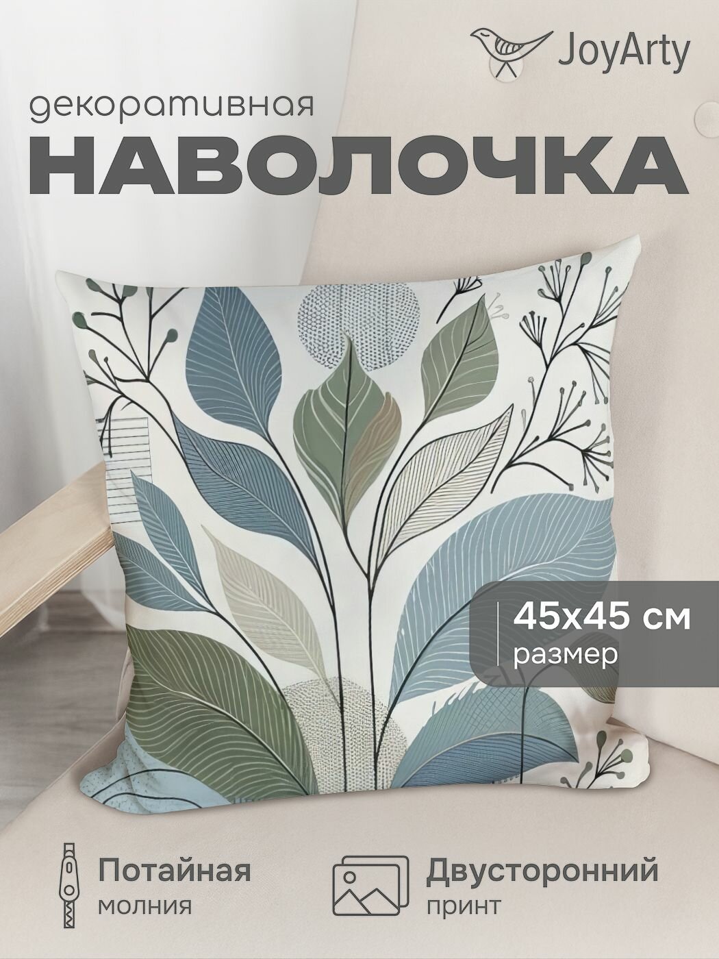 Наволочка декоративная 45х45, чехол на подушку на молнии "Пастельные листья" , JoyArty