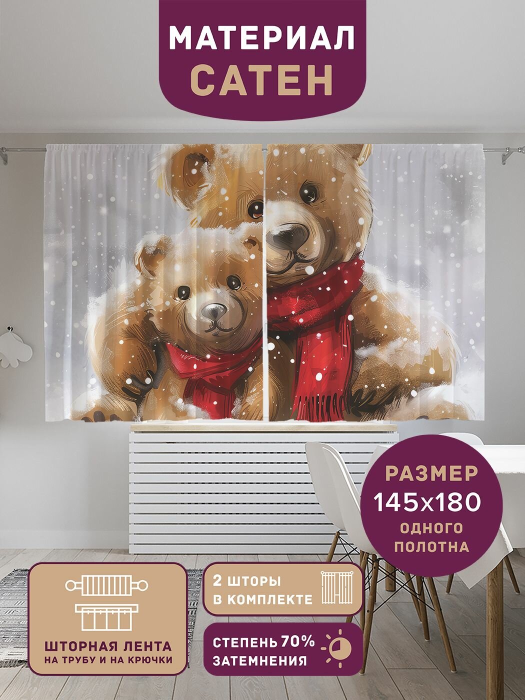 Фотошторы для кухни и спальни "Снежные мишки", 2 полотна шириной по 145 см, высота 180 см, мульти Фотошторы, сатен, серия Новый год и Рождество