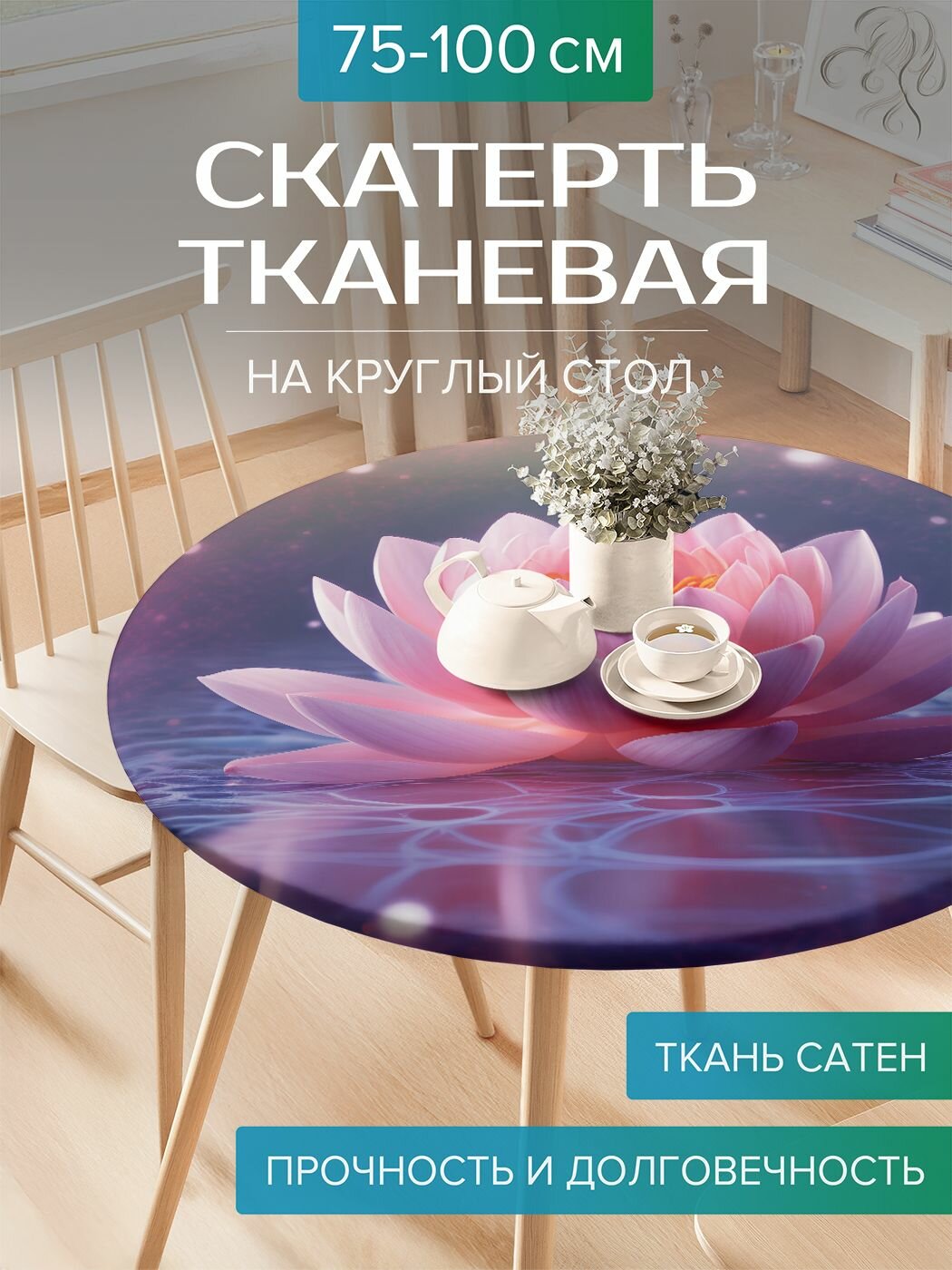 Скатерть JoyArty круглая на стол тканевая на резинке "Космический лотос", ткань Сатен, на диаметр 75-100 см, , серия 8 марта