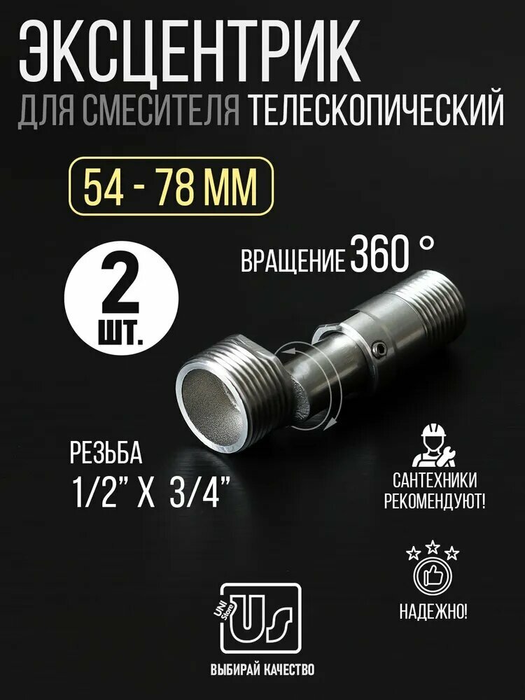 Эксцентрик для смесителя телескопический 3/4 х1/2 от 54 мм до 78 мм, 2 шт.