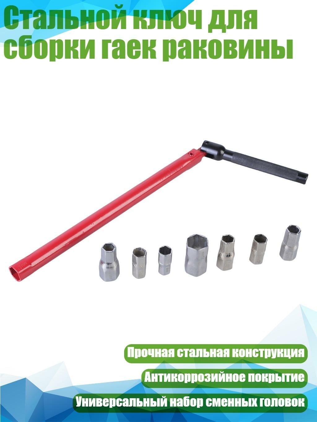 Стальной ключ для сборки гаек раковины