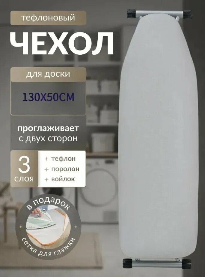 Чехол для гладильной доски, 130 см х 50 см