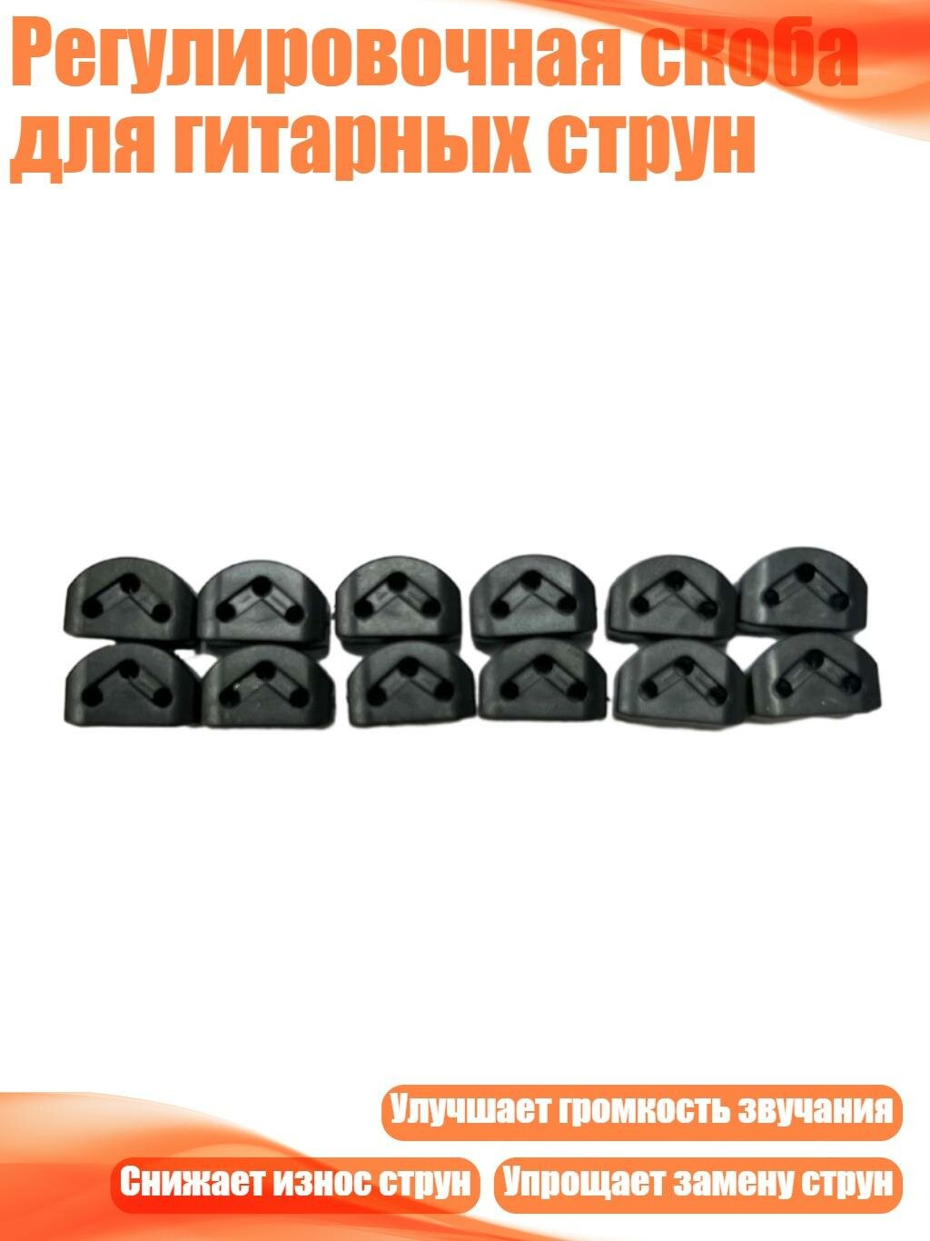 Регулировочная скоба для гитарных струн, Черный