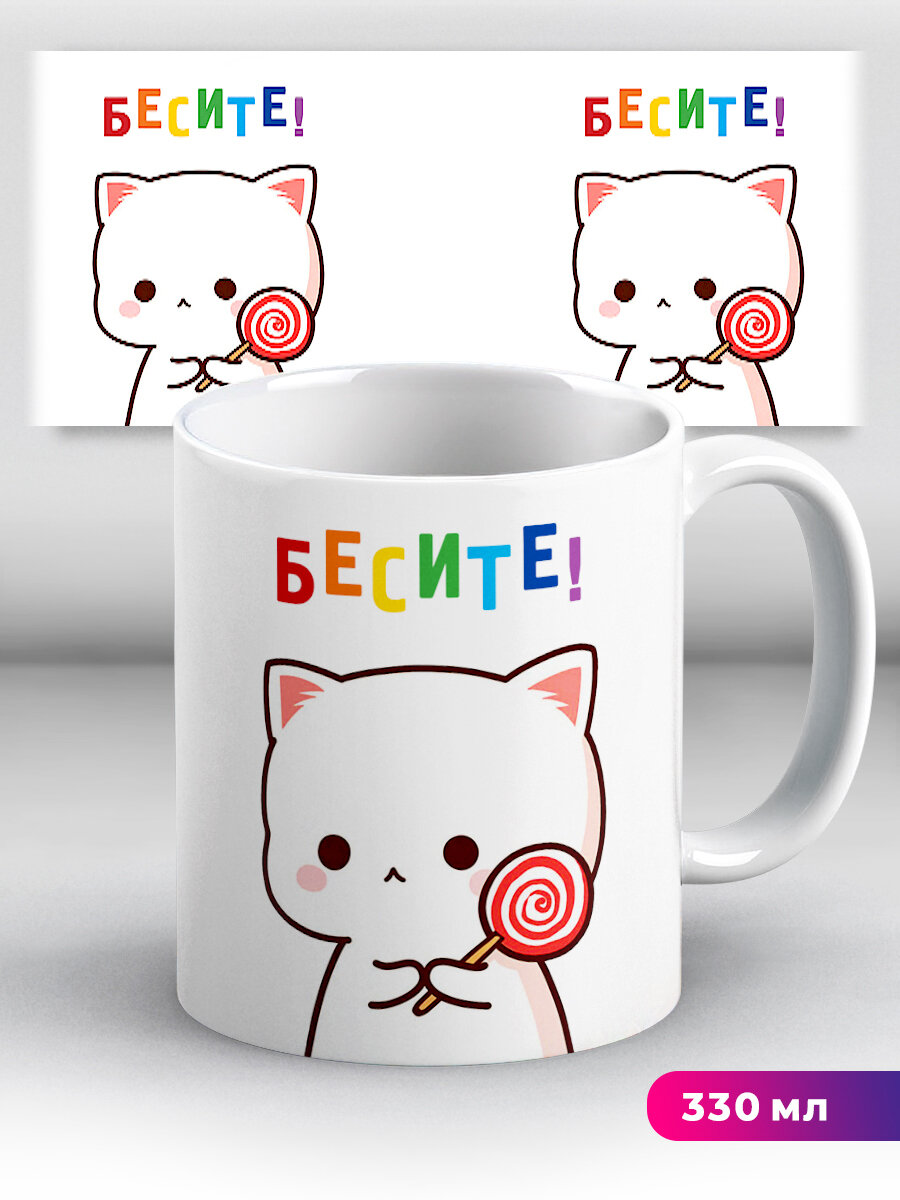 Кружка с приколом Бесите! Милый котик с леденцом на палочке