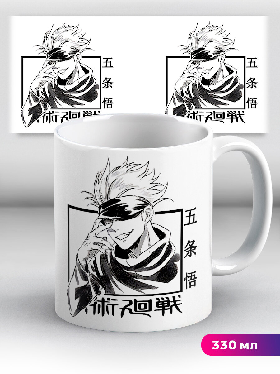 Кружка Аниме Годжо Сатору Gojo