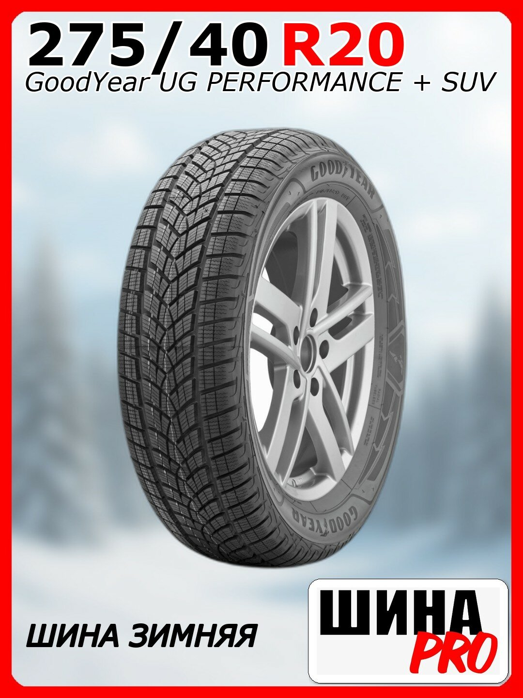 Шина зимняя нешипованная GoodYear 275/40/20 V 106 UltraGrip Performance + XL для легковых автомобилей 581400