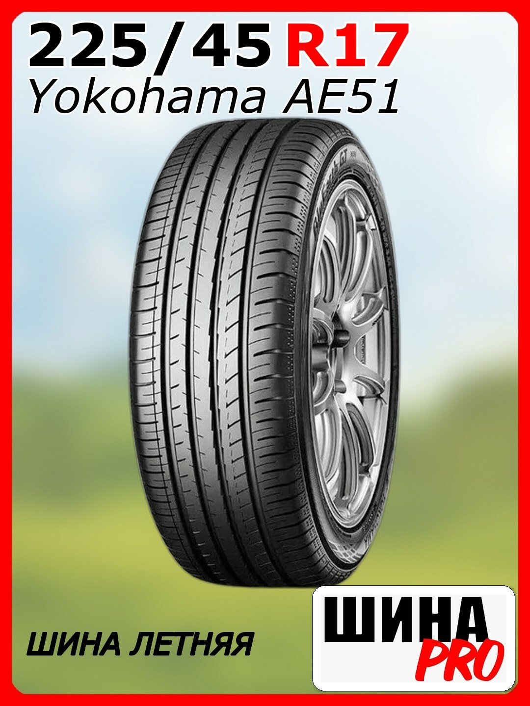 Шина летняя Yokohama 225/45/17 W 94 BluEarth-A AE51 для легковых автомобилей R6056