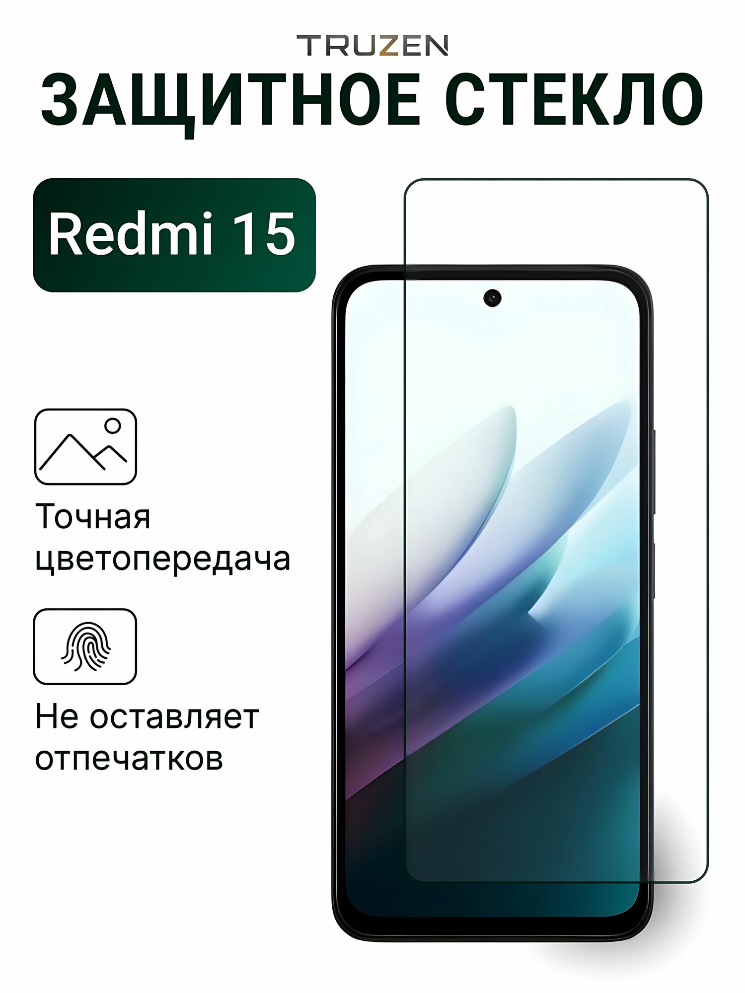 Защитное стекло на Redmi 15 на экран (для Редми 15)