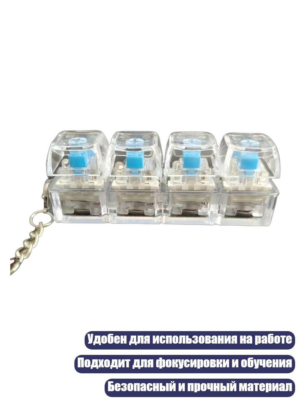 Кликер-антиситресс на брелок, Прозрачный