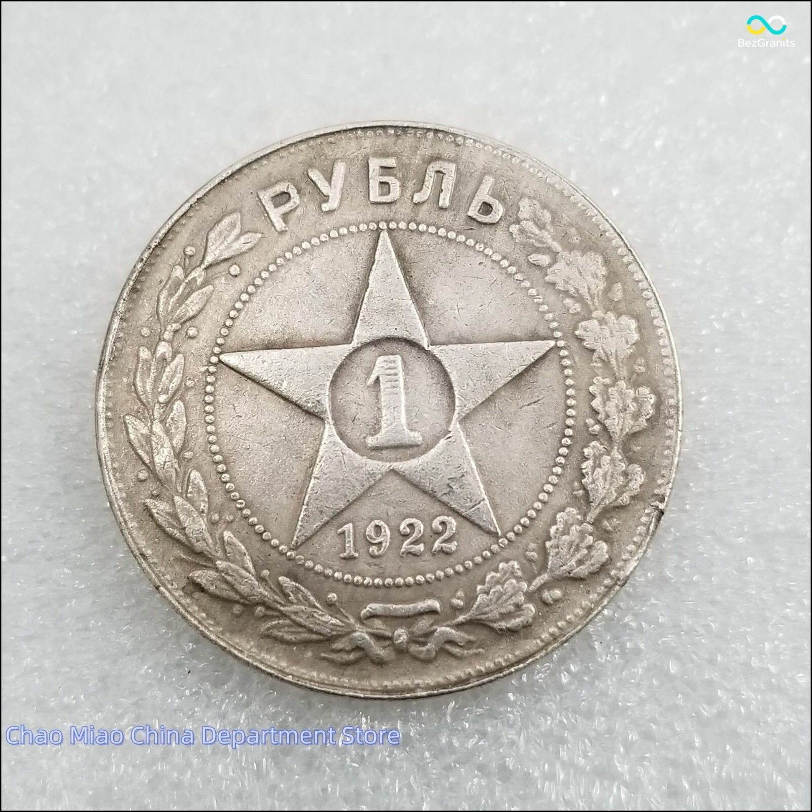 1922 год, Советский Союз, монета номиналом 1 рубль