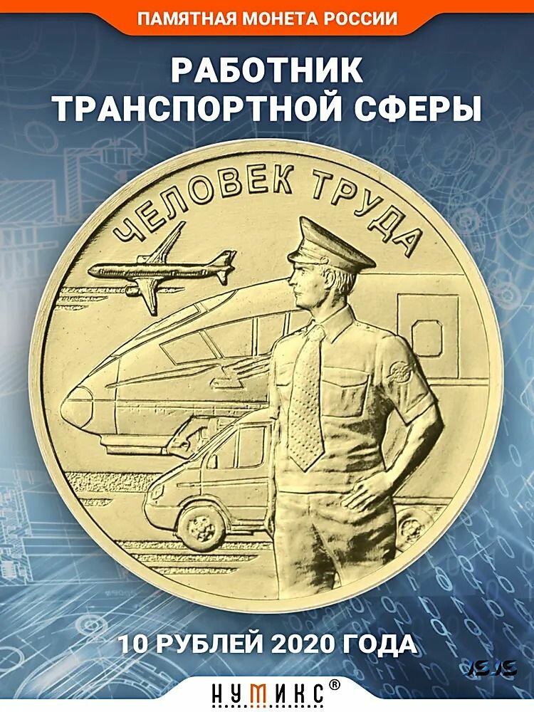 Коллекционная монета "Работник транспортной сферы" номиналом 10 рублей 2020 г. Серии: "Человек труда" / нумизматика / коллекционирование