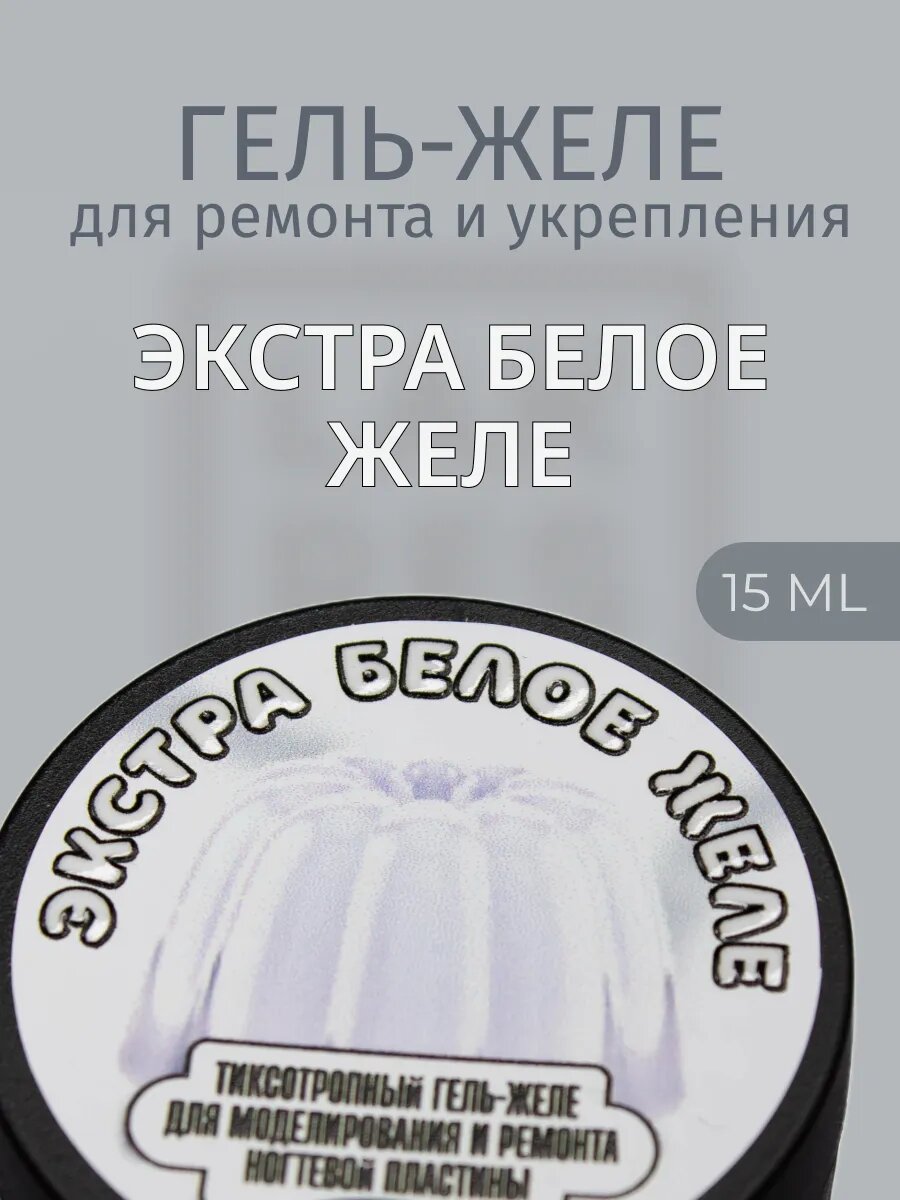 Тиксотропный гель Экстра белое желе 15 мл