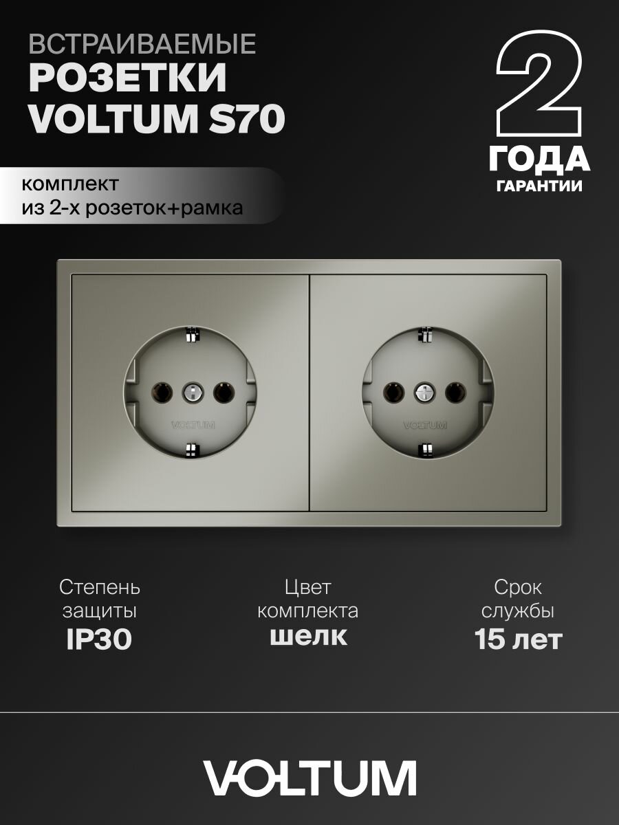Розетка двойная внутренняя с заземлением Voltum 16А, комплект с рамкой 2 поста (шелк)