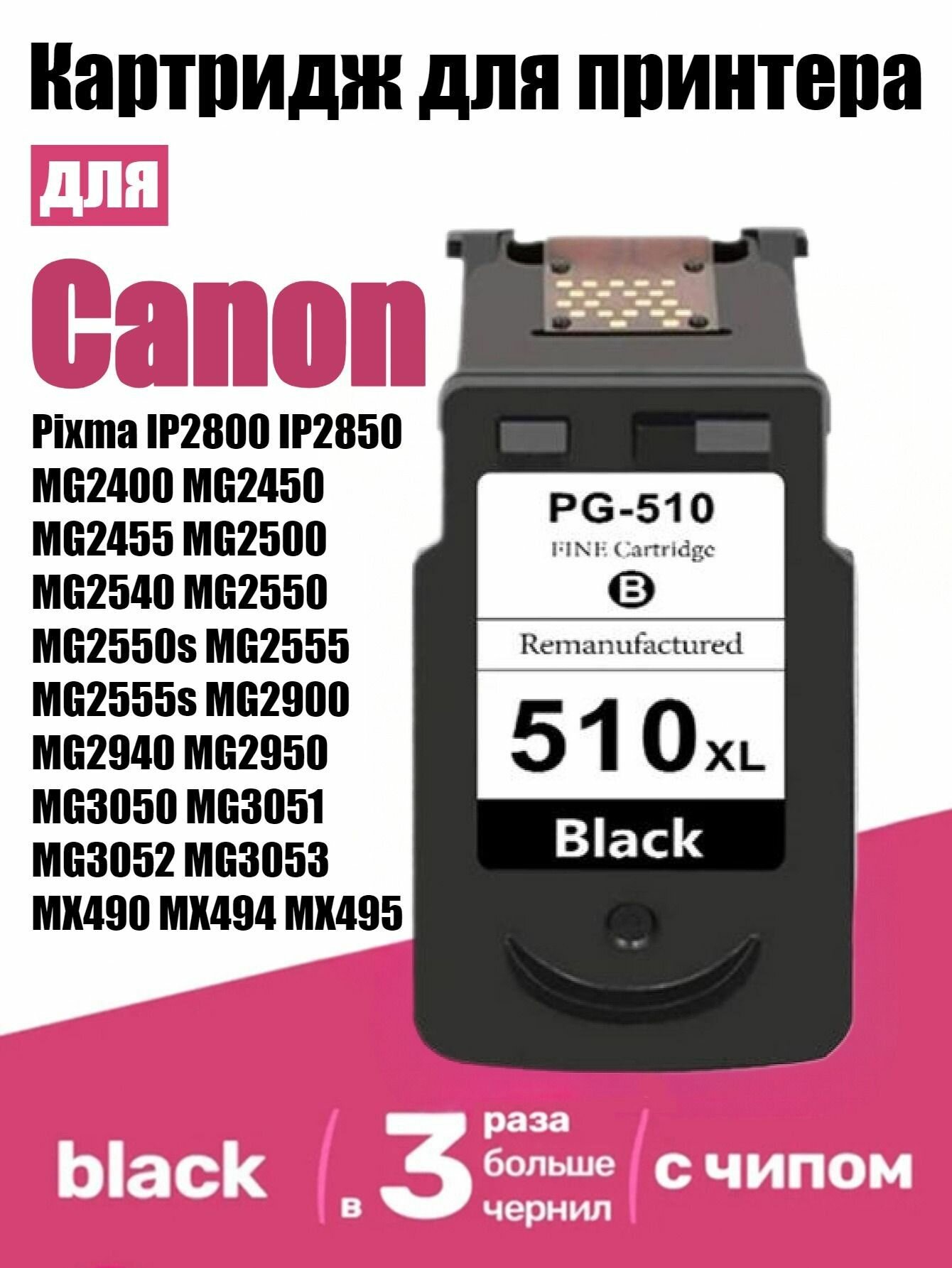 Совместимый картридж для Canon PG-510 черный (замена на 2970B001) Для Canon Pixma IP2700 MP230 MP240 MP250 MP260 MP270 MP280