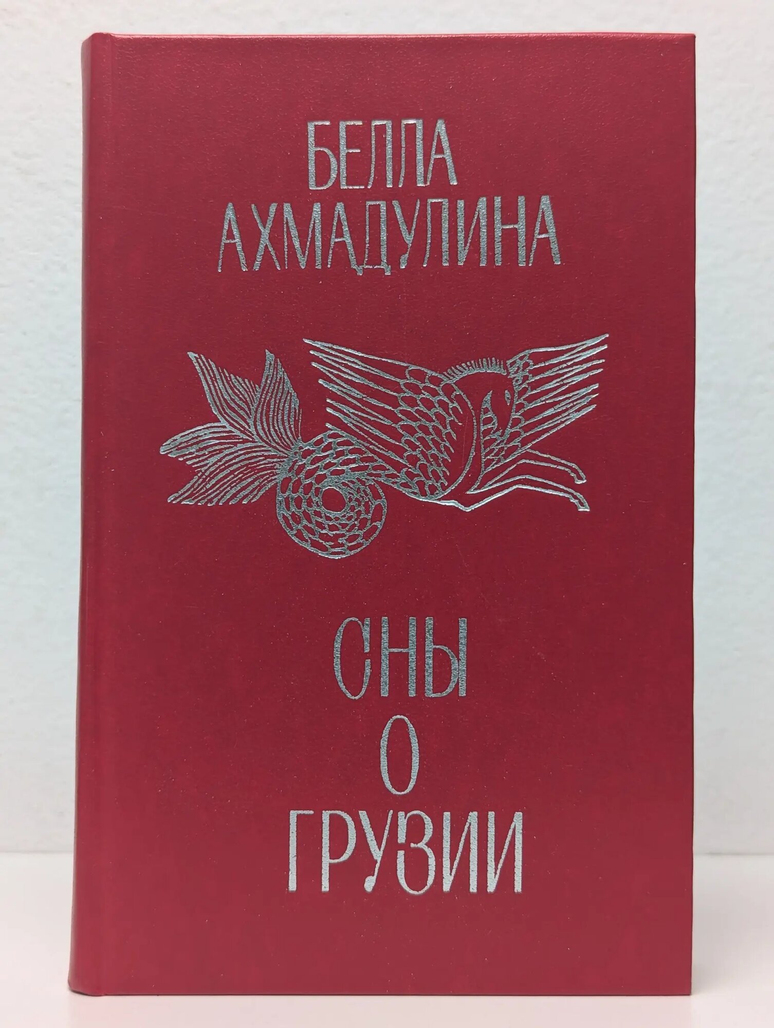 Сны о Грузии Ахмадулина Белла Ахатовна 1979