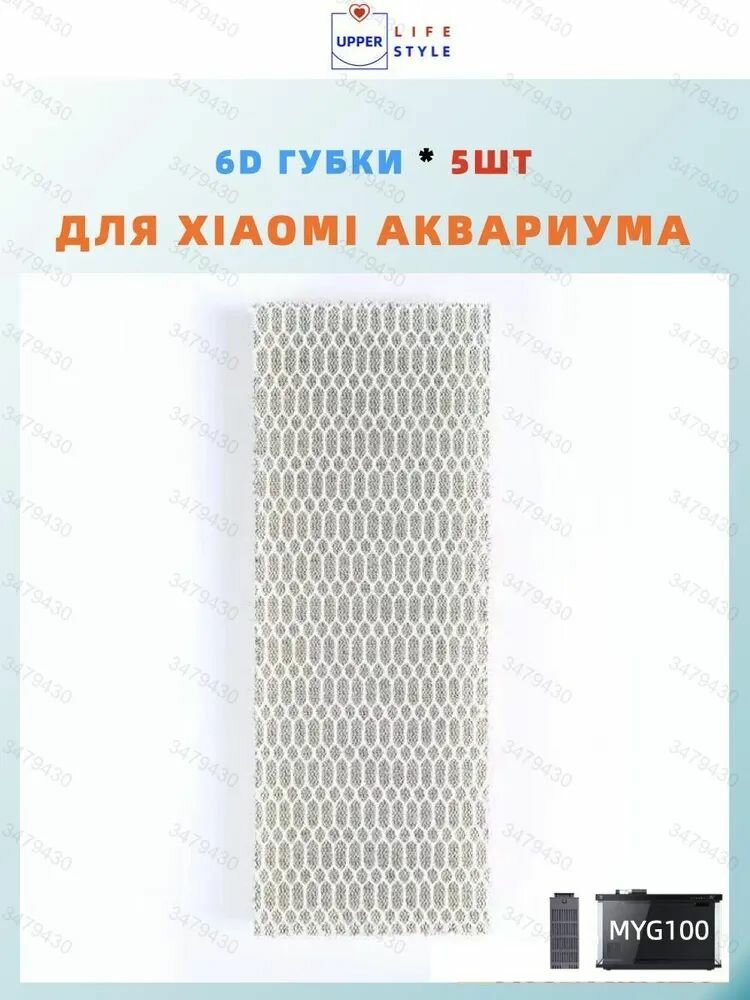 Xiaomi Умный фильтр для аквариума, 6D губки, 5 шт