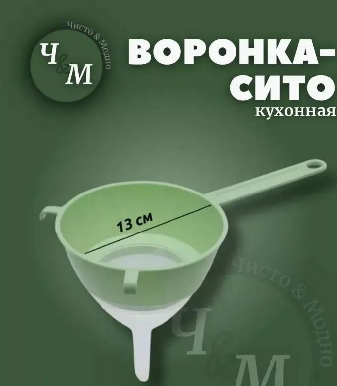 Воронка кухонная, диаметр 13 см, 1 шт