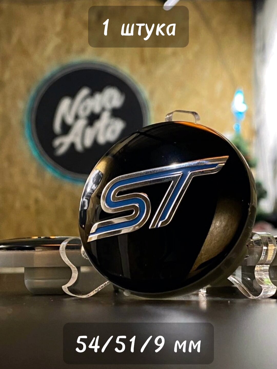 1шт, 54мм, Колпачок заглушка Форд Ford на центральное отверстие (ступица) литых дисков ST