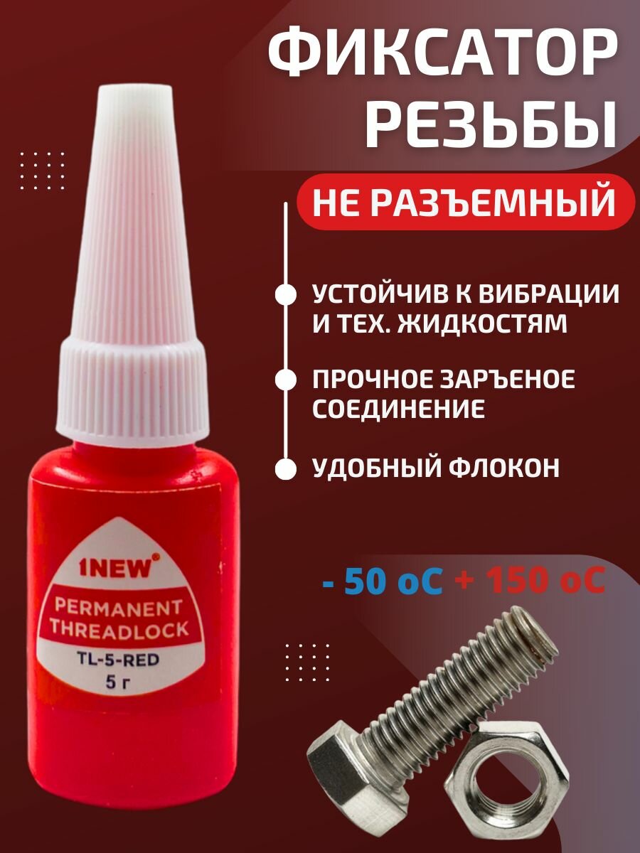 Фиксатор резьбы красный, неразъемный /Средство для герметизации и фиксации резьбовых соединений