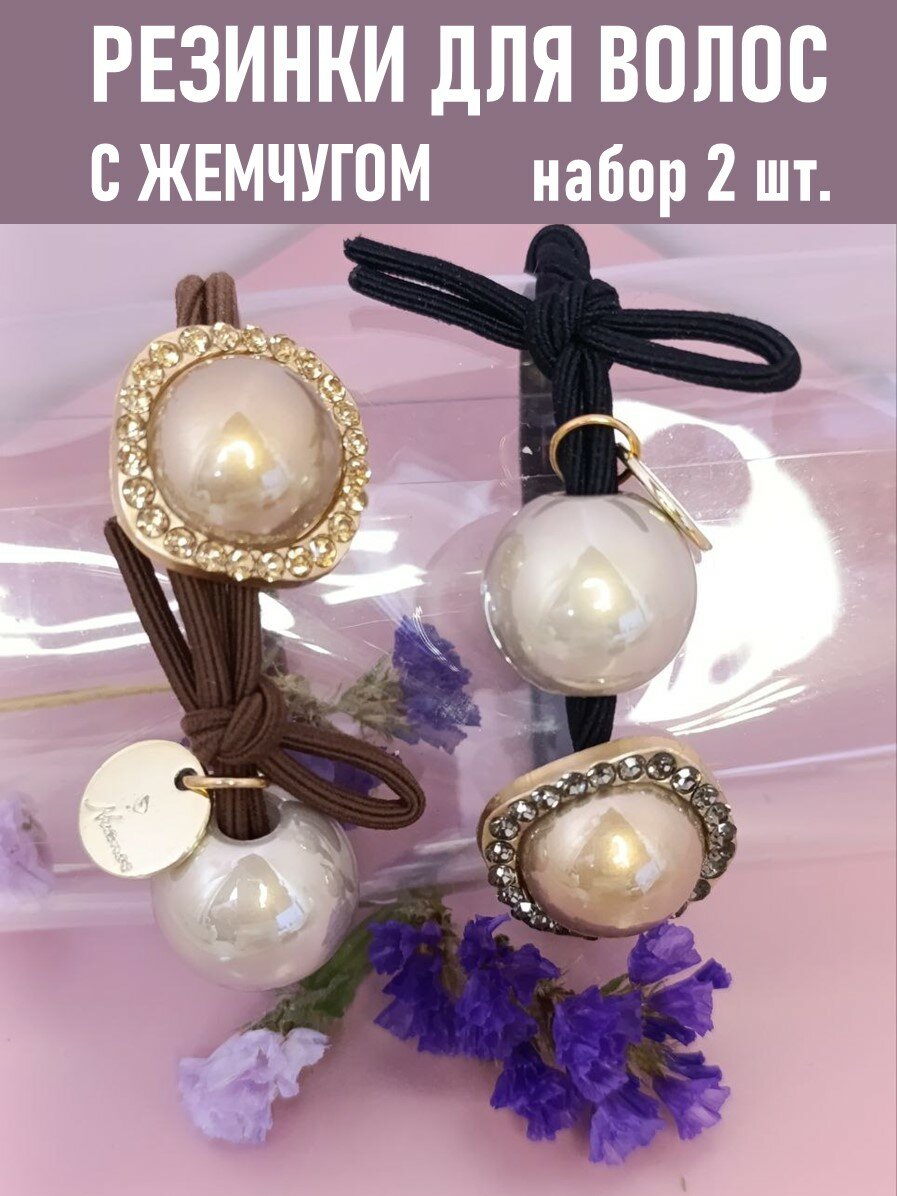 Набор резинок для волос "Жемчуг и стразы", чёрная, коричневая, нейлон, акрил, 2 шт.