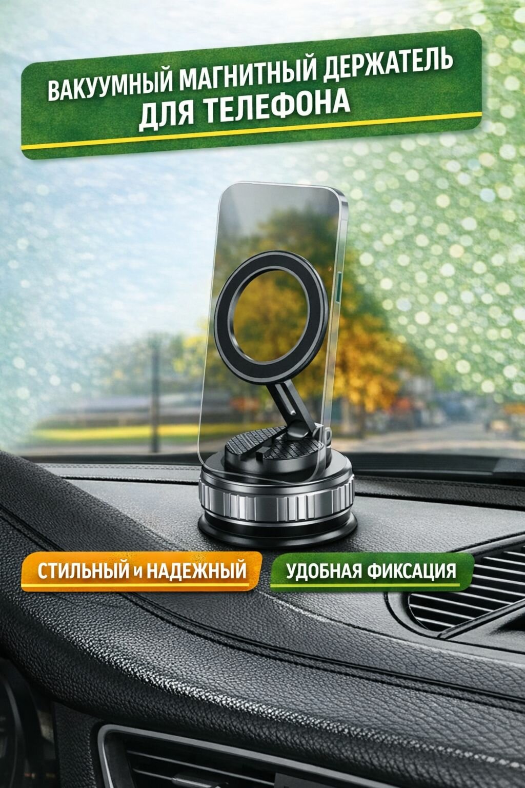 Вакуумный магнитный держатель для телефона