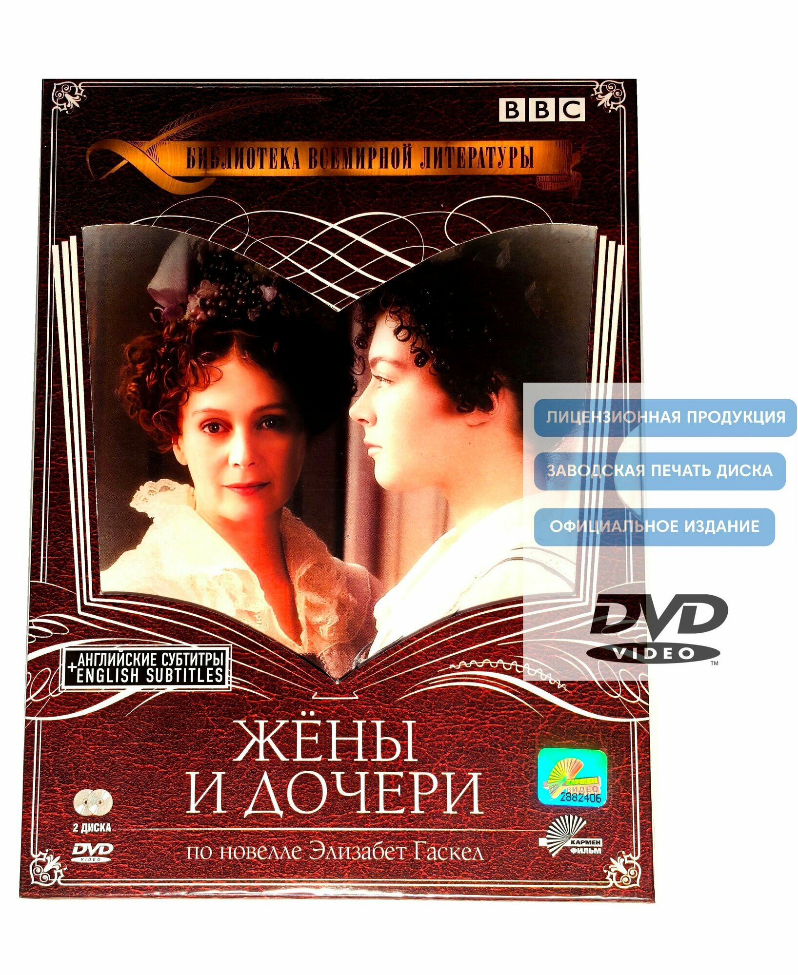 Жены и дочери. Коллекция "Великие кинороманы" (1999, 2 DVD диска, мини-сериал) драма по роману Элизабет Гаскелл / 16+. Товар уцененный